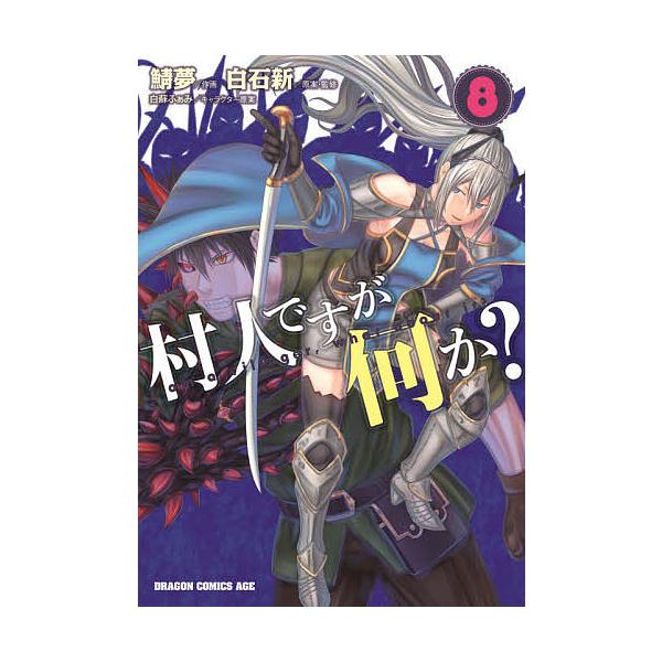 ※商品画像はイメージや仮デザインが含まれている場合があります。帯の有無など実際と異なる場合があります。原案:白石新　作画:・監修鯖夢出版社:KADOKAWA発売日:2021年01月シリーズ名等:ドラゴンコミックスエイジ さ−１２−１−８巻数...