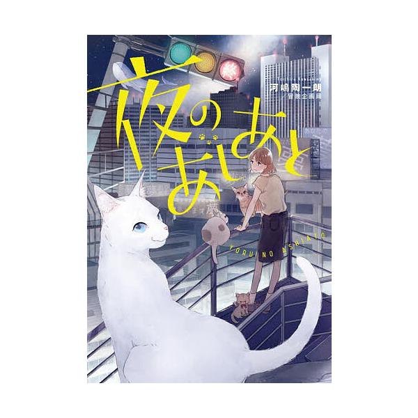 ※商品画像はイメージや仮デザインが含まれている場合があります。帯の有無など実際と異なる場合があります。著:河嶋陶一朗　著:冒険企画局出版社:KADOKAWA発売日:2024年01月キーワード:夜のあしあと河嶋陶一朗冒険企画局 よるのあしあと...