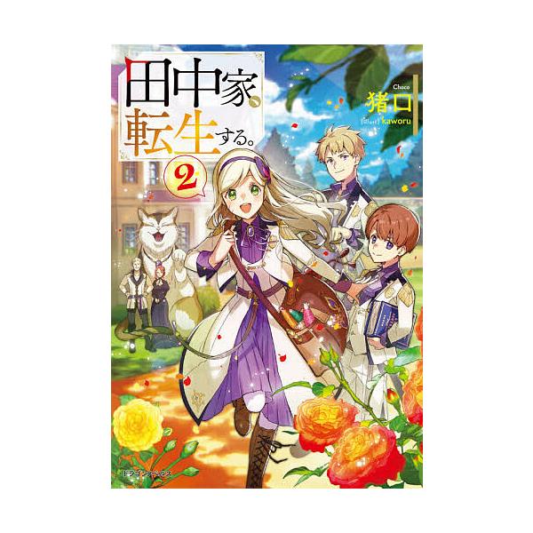 著:猪口出版社:KADOKAWA発売日:2021年01月シリーズ名等:ドラゴンノベルス ち−１−１−２キーワード:田中家、転生する。２猪口 たなかけてんせいする２ タナカケテンセイスル２ ちよこ チヨコ