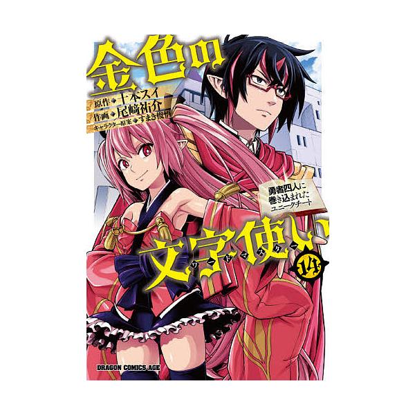 ※商品画像はイメージや仮デザインが含まれている場合があります。帯の有無など実際と異なる場合があります。原作:十本スイ　作画:尾崎祐介出版社:KADOKAWA発売日:2021年02月シリーズ名等:ドラゴンコミックスエイジ お−７−１−１４巻数...