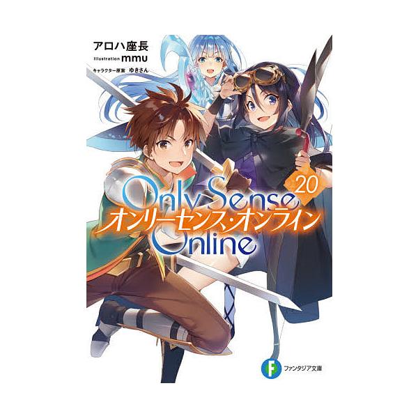 著:アロハ座長出版社:KADOKAWA発売日:2021年03月シリーズ名等:富士見ファンタジア文庫 あ−７−１−２０巻数:20巻キーワード:OnlySenseOnline２０アロハ座長 おんりーせんすおんらいん２０ オンリーセンスオンライン...