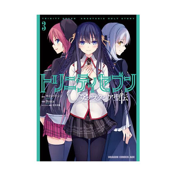 ※商品画像はイメージや仮デザインが含まれている場合があります。帯の有無など実際と異なる場合があります。原作:サイトウケンジ　作画:Bcoca出版社:KADOKAWA発売日:2021年04月シリーズ名等:ドラゴンコミックスエイジ巻数:3巻キー...