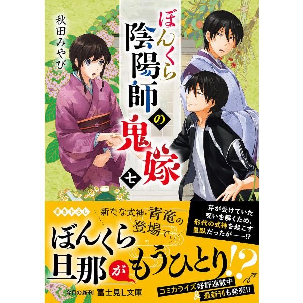 著:秋田みやび出版社:KADOKAWA発売日:2021年08月シリーズ名等:富士見L文庫 あ−７−２−７巻数:7巻キーワード:ぼんくら陰陽師の鬼嫁７秋田みやび ぼんくらおんみようじのおによめ７ ボンクラオンミヨウジノオニヨメ７ あきた みや...
