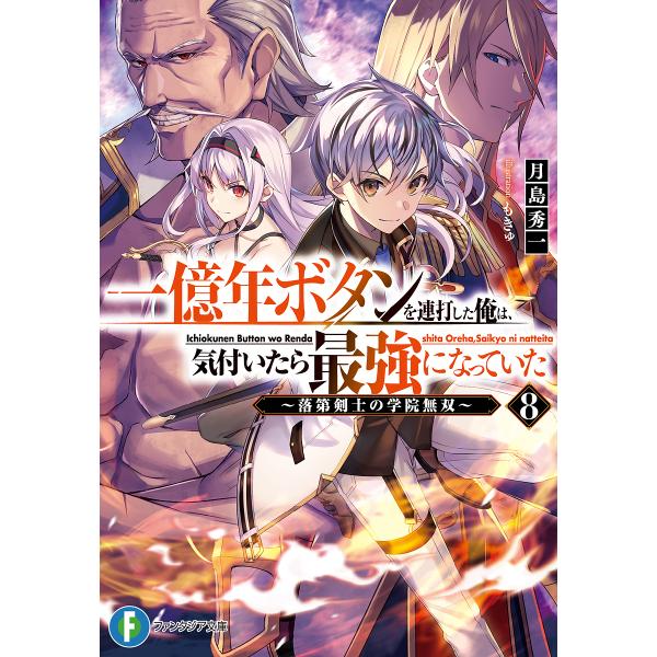著:月島秀一出版社:KADOKAWA発売日:2021年11月シリーズ名等:富士見ファンタジア文庫 つ−４−１−９巻数:8巻キーワード:一億年ボタンを連打した俺は、気付いたら最強になっていた落第剣士の学院無双８月島秀一 いちおくねんぼたんおれ...