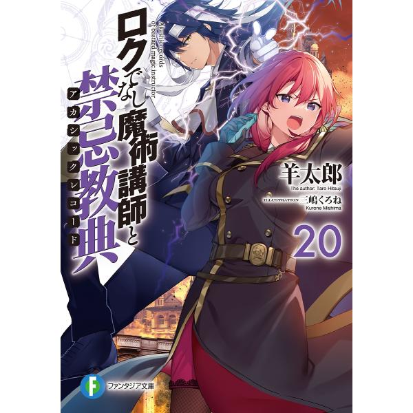 ※商品画像はイメージや仮デザインが含まれている場合があります。帯の有無など実際と異なる場合があります。著:羊太郎出版社:KADOKAWA発売日:2022年02月シリーズ名等:富士見ファンタジア文庫 ひ−５−１−２０巻数:20巻キーワード:ロ...