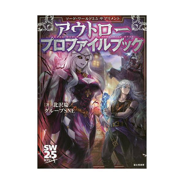 ※商品画像はイメージや仮デザインが含まれている場合があります。帯の有無など実際と異なる場合があります。著:北沢慶　著:グループSNE出版社:KADOKAWA発売日:2021年06月シリーズ名等:SW２．５RPG ソード・ワールド２．５サプリ...