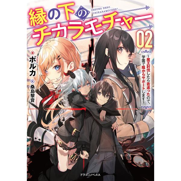著:ポルカ出版社:KADOKAWA発売日:2021年09月シリーズ名等:ドラゴンノベルス ほ−１−１−２巻数:2巻キーワード:縁の下のチカラモチャー魔王討伐したら若返ったので、学園で陰からサポートします２ポルカ えんのしたのちからもちやー２...