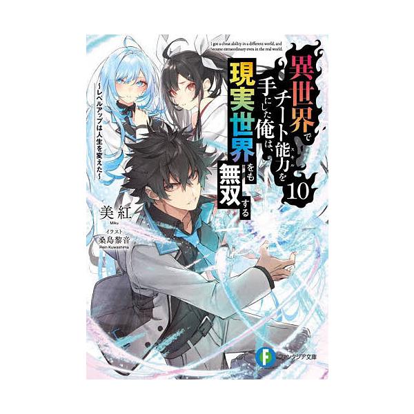 ※商品画像はイメージや仮デザインが含まれている場合があります。帯の有無など実際と異なる場合があります。著:美紅出版社:KADOKAWA発売日:2022年03月シリーズ名等:富士見ファンタジア文庫 み−１１−１−１０巻数:10巻キーワード:異...