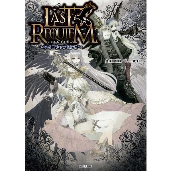 ※商品画像はイメージや仮デザインが含まれている場合があります。帯の有無など実際と異なる場合があります。著:久保田悠羅　著:F．E．A．R．出版社:KADOKAWA発売日:2021年11月キーワード:ラストレクイエムネオゴシックRPG久保田悠...