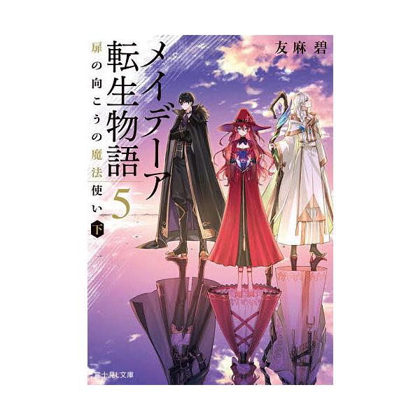 ※商品画像はイメージや仮デザインが含まれている場合があります。帯の有無など実際と異なる場合があります。著:友麻碧出版社:KADOKAWA発売日:2021年11月シリーズ名等:富士見L文庫 ゆ−１−３−５巻数:5巻キーワード:メイデーア転生物...