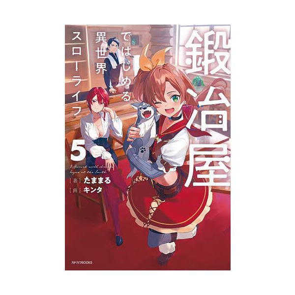 ※商品画像はイメージや仮デザインが含まれている場合があります。帯の有無など実際と異なる場合があります。著:たままる出版社:KADOKAWA発売日:2021年11月シリーズ名等:カドカワBOOKS M−た−９−１−５キーワード:鍛冶屋ではじめ...