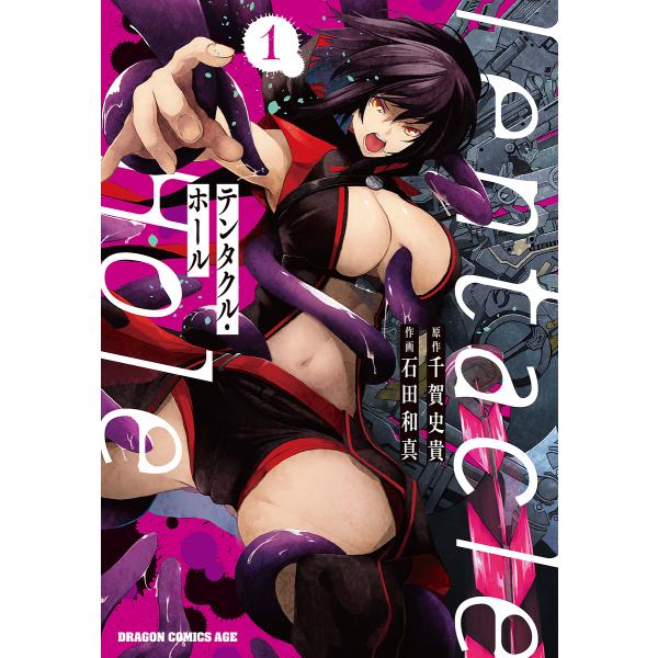 ※商品画像はイメージや仮デザインが含まれている場合があります。帯の有無など実際と異なる場合があります。原作:千賀史貴　作画:石田和真出版社:KADOKAWA発売日:2021年12月シリーズ名等:ドラゴンコミックスエイジキーワード:Tenta...