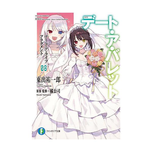 ※商品画像はイメージや仮デザインが含まれている場合があります。帯の有無など実際と異なる場合があります。原案:橘公司　著:・監修東出祐一郎出版社:KADOKAWA発売日:2022年01月シリーズ名等:富士見ファンタジア文庫 た−４−６−８巻数...