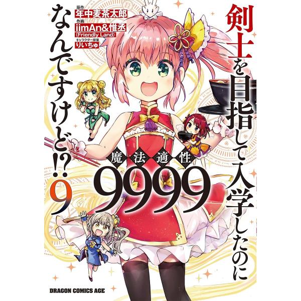 原作:年中麦茶太郎　作画:iimAn　作画:惟丞出版社:KADOKAWA発売日:2022年01月シリーズ名等:ドラゴンコミックスエイジ い−４−１−９巻数:9巻キーワード:剣士を目指して入学したのに魔法適性９９９９なんですけど！？９年中麦茶...