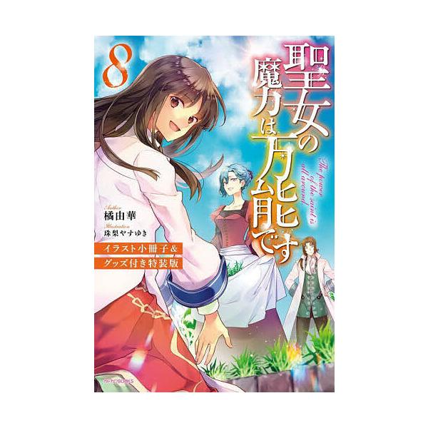 ※商品画像はイメージや仮デザインが含まれている場合があります。帯の有無など実際と異なる場合があります。著:橘由華出版社:KADOKAWA発売日:2022年03月シリーズ名等:カドカワBOOKS W−た−４−３−１キーワード:聖女の魔力は万能...