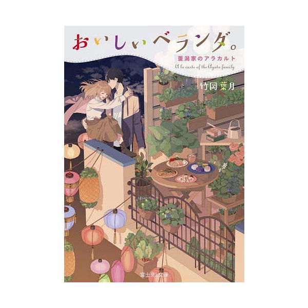 ※商品画像はイメージや仮デザインが含まれている場合があります。帯の有無など実際と異なる場合があります。著:竹岡葉月出版社:KADOKAWA発売日:2022年06月シリーズ名等:富士見L文庫 た−３−２−１１キーワード:おいしいベランダ。〔１...