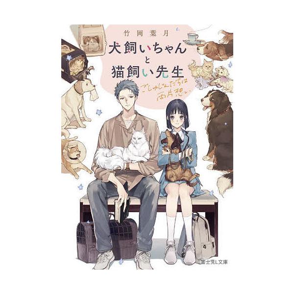 ※商品画像はイメージや仮デザインが含まれている場合があります。帯の有無など実際と異なる場合があります。著:竹岡葉月出版社:KADOKAWA発売日:2022年06月シリーズ名等:富士見L文庫 た−３−４−１キーワード:犬飼いちゃんと猫飼い先生...