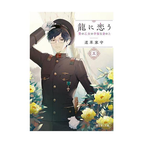 ※商品画像はイメージや仮デザインが含まれている場合があります。帯の有無など実際と異なる場合があります。著:道草家守出版社:KADOKAWA発売日:2023年03月シリーズ名等:富士見L文庫 み−７−１−５巻数:5巻キーワード:龍に恋う贄の乙...