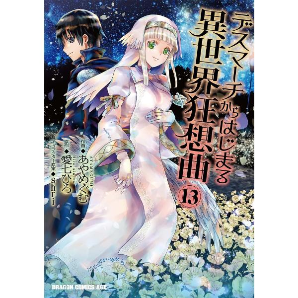 ※商品画像はイメージや仮デザインが含まれている場合があります。帯の有無など実際と異なる場合があります。作画:あやめぐむ　原作:愛七ひろ出版社:KADOKAWA発売日:2022年02月シリーズ名等:ドラゴンコミックスエイジ あ−１０−１−１３...