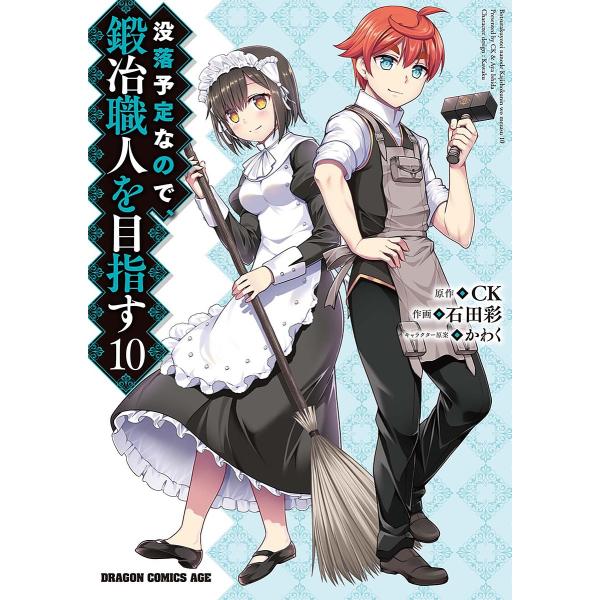 ※商品画像はイメージや仮デザインが含まれている場合があります。帯の有無など実際と異なる場合があります。原作:CK　作画:石田彩出版社:KADOKAWA発売日:2022年02月シリーズ名等:ドラゴンコミックスエイジ い−３−１−１０巻数:10...