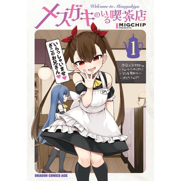 ※商品画像はイメージや仮デザインが含まれている場合があります。帯の有無など実際と異なる場合があります。著:MIGCHIP出版社:KADOKAWA発売日:2022年04月シリーズ名等:ドラゴンコミックスエイジ巻数:1巻キーワード:メスガキのい...