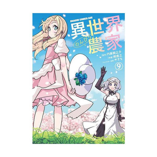 ※商品画像はイメージや仮デザインが含まれている場合があります。帯の有無など実際と異なる場合があります。原作:内藤騎之介　作画:剣康之出版社:KADOKAWA発売日:2022年04月シリーズ名等:ドラゴンコミックスエイジ つ−６−１−９巻数:...