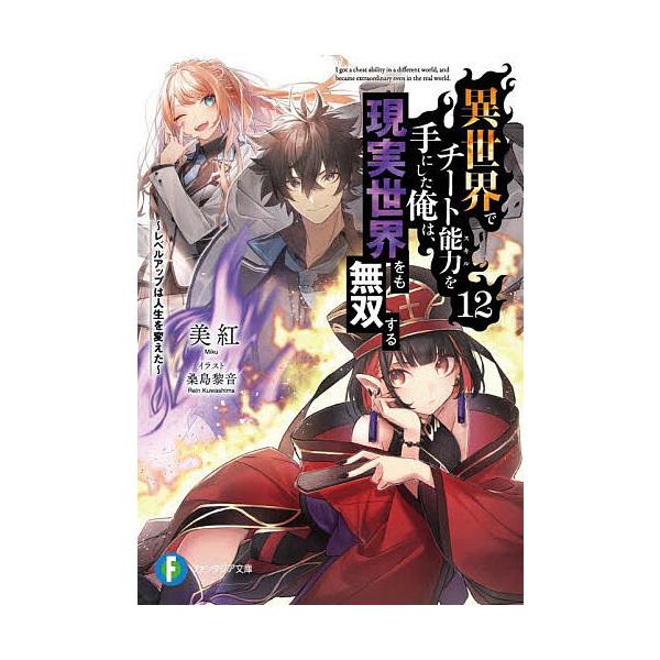 ※商品画像はイメージや仮デザインが含まれている場合があります。帯の有無など実際と異なる場合があります。著:美紅出版社:KADOKAWA発売日:2022年12月シリーズ名等:富士見ファンタジア文庫 み−１１−１−１２巻数:12巻キーワード:異...