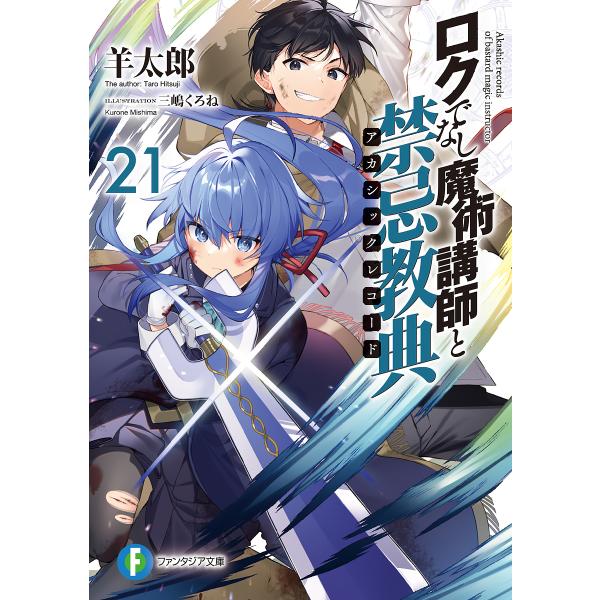 著:羊太郎出版社:KADOKAWA発売日:2022年06月シリーズ名等:富士見ファンタジア文庫 ひ−５−１−２１巻数:21巻キーワード:ロクでなし魔術講師と禁忌教典（アカシックレコード）２１羊太郎 ろくでなしまじゆつこうしとあかしつくれこー...