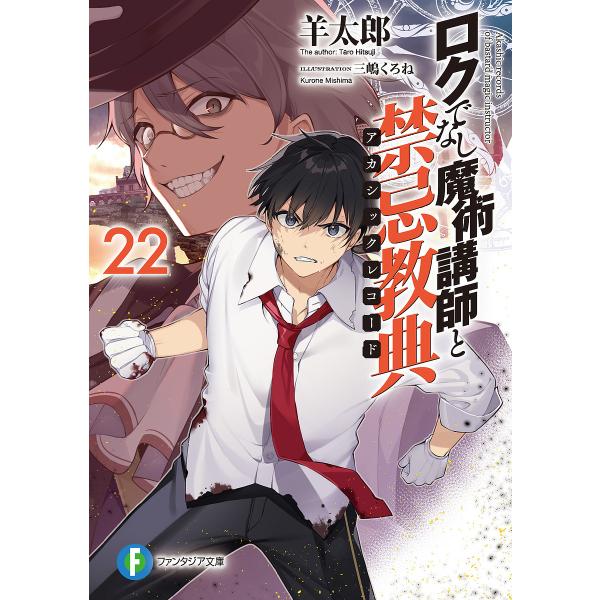 ※商品画像はイメージや仮デザインが含まれている場合があります。帯の有無など実際と異なる場合があります。著:羊太郎出版社:KADOKAWA発売日:2023年04月シリーズ名等:富士見ファンタジア文庫 ひ−５−１−２２巻数:22巻キーワード:ロ...