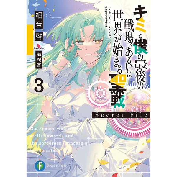 著:細音啓出版社:KADOKAWA発売日:2022年08月シリーズ名等:富士見ファンタジア文庫 さ−２−６−３巻数:3巻キーワード:キミと僕の最後の戦場、あるいは世界が始まる聖戦SecretFile３細音啓 きみとぼくのさいごのせんじよう ...