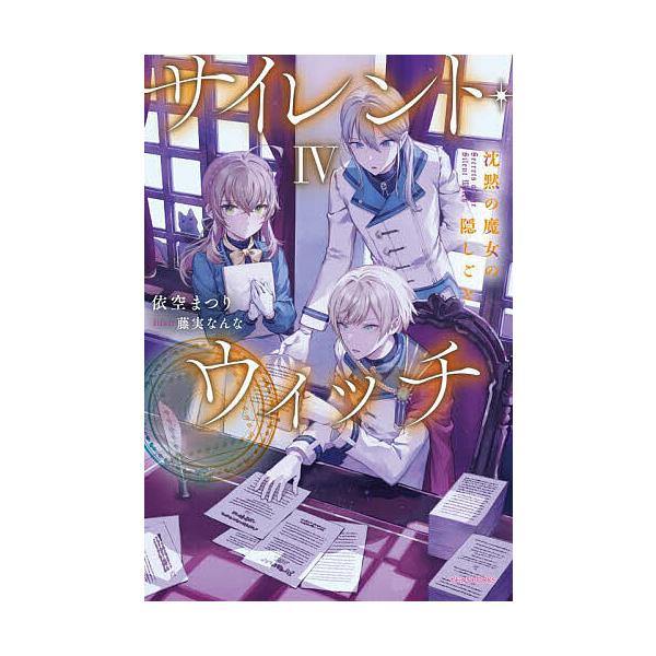 ※商品画像はイメージや仮デザインが含まれている場合があります。帯の有無など実際と異なる場合があります。著:依空まつり出版社:KADOKAWA発売日:2022年08月シリーズ名等:カドカワBOOKS W−い−７−１−４キーワード:サイレント・...