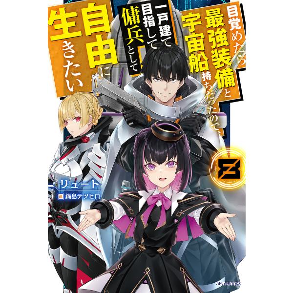 ※商品画像はイメージや仮デザインが含まれている場合があります。帯の有無など実際と異なる場合があります。著:リュート出版社:KADOKAWA発売日:2022年08月シリーズ名等:カドカワBOOKS M−り−１−２−８巻数:8巻キーワード:目覚...
