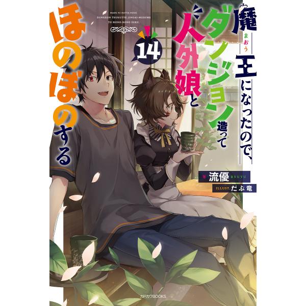 著:流優出版社:KADOKAWA発売日:2022年09月シリーズ名等:カドカワBOOKS M−り−４−１−１４巻数:14巻キーワード:魔王になったので、ダンジョン造って人外娘とほのぼのする１４流優 まおうになつたのでだんじよんつくつてじんが...