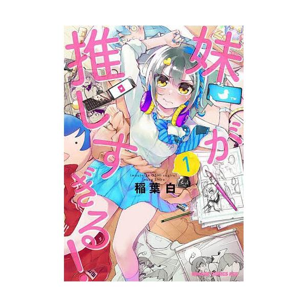※商品画像はイメージや仮デザインが含まれている場合があります。帯の有無など実際と異なる場合があります。著:稲葉白出版社:KADOKAWA発売日:2022年09月シリーズ名等:ドラゴンコミックスエイジ巻数:1巻キーワード:妹が推しすぎる！１稲...