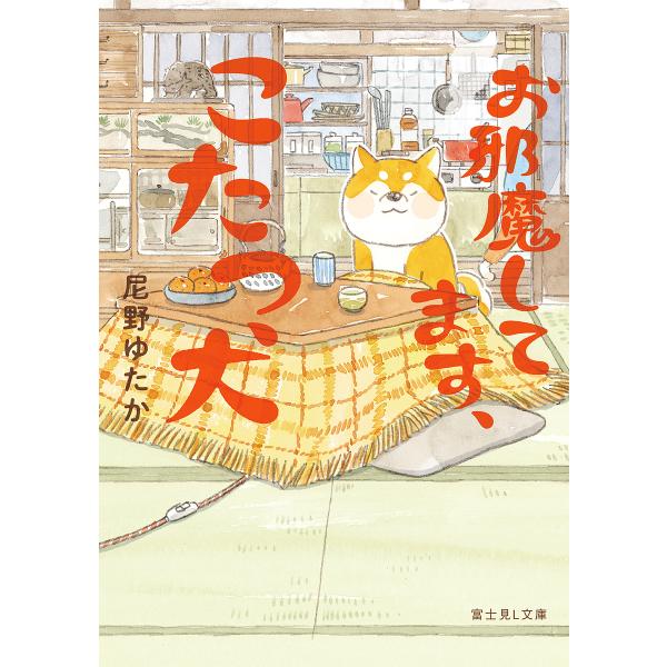 ※商品画像はイメージや仮デザインが含まれている場合があります。帯の有無など実際と異なる場合があります。著:尼野ゆたか出版社:KADOKAWA発売日:2022年11月シリーズ名等:富士見L文庫 あ−１０−５−１キーワード:お邪魔してます、こた...