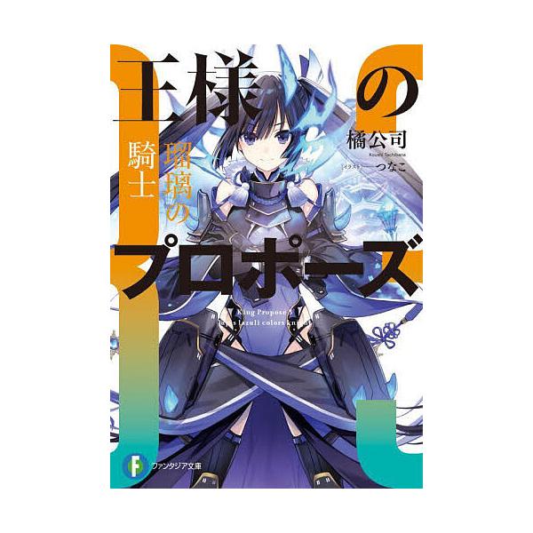 ※商品画像はイメージや仮デザインが含まれている場合があります。帯の有無など実際と異なる場合があります。著:橘公司出版社:KADOKAWA発売日:2022年09月シリーズ名等:富士見ファンタジア文庫 た−４−７−３キーワード:王様のプロポーズ...