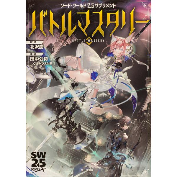 ※商品画像はイメージや仮デザインが含まれている場合があります。帯の有無など実際と異なる場合があります。監修:北沢慶　著:田中公侍　著:グループSNE出版社:KADOKAWA発売日:2022年09月シリーズ名等:SW２．５RPG ソード・ワー...