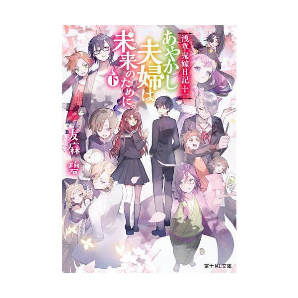 ※商品画像はイメージや仮デザインが含まれている場合があります。帯の有無など実際と異なる場合があります。著:友麻碧出版社:KADOKAWA発売日:2022年11月シリーズ名等:富士見L文庫 ゆ−１−２−１１ 浅草鬼嫁日記 １１キーワード:あや...