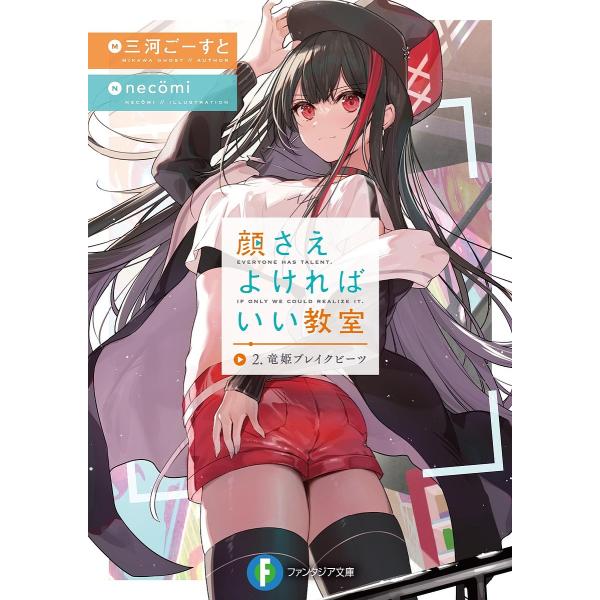 著:三河ごーすと出版社:KADOKAWA発売日:2022年10月シリーズ名等:富士見ファンタジア文庫 み−１８−１−２巻数:2巻キーワード:顔さえよければいい教室２三河ごーすと かおさえよければいいきようしつ２ カオサエヨケレバイイキヨウシ...