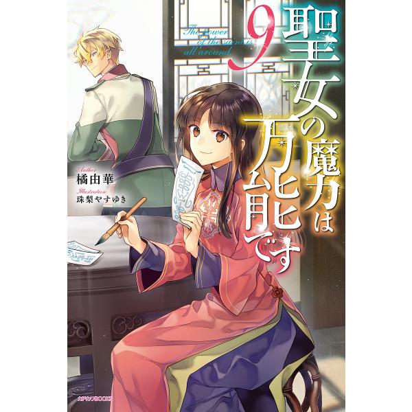 著:橘由華出版社:KADOKAWA発売日:2023年03月シリーズ名等:カドカワBOOKS W−た−４−１−９巻数:9巻キーワード:聖女の魔力は万能です９橘由華 せいじよのまりよくわばんのうです９ セイジヨノマリヨクワバンノウデス９ たちば...