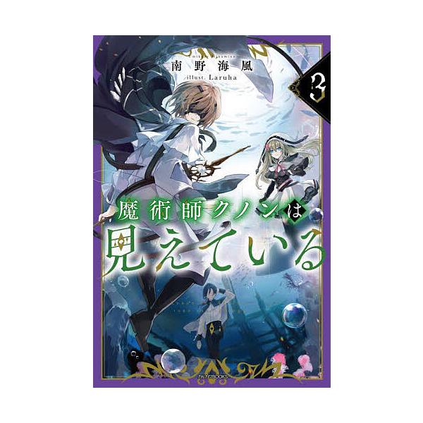※商品画像はイメージや仮デザインが含まれている場合があります。帯の有無など実際と異なる場合があります。著:南野海風出版社:KADOKAWA発売日:2022年12月シリーズ名等:カドカワBOOKS M−み−７−１−３巻数:3巻キーワード:魔術...