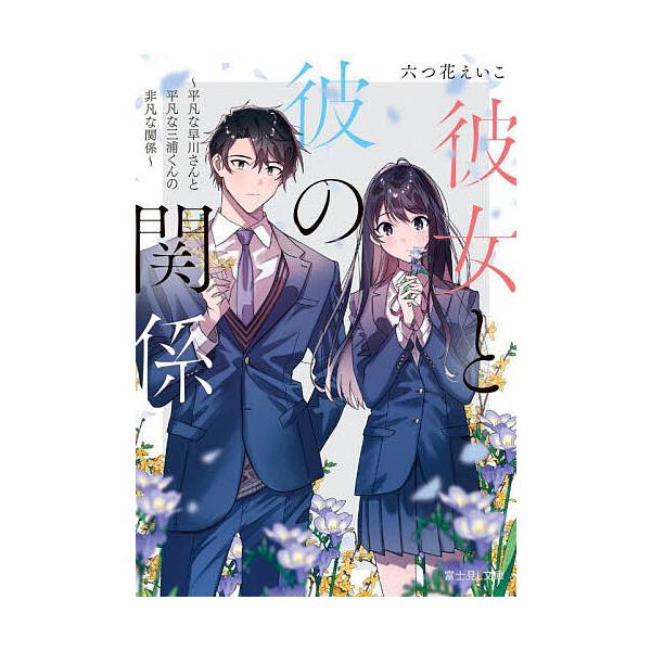 ※商品画像はイメージや仮デザインが含まれている場合があります。帯の有無など実際と異なる場合があります。著:六つ花えいこ出版社:KADOKAWA発売日:2023年03月シリーズ名等:富士見L文庫 む−２−１−１キーワード:彼女と彼の関係平凡な...