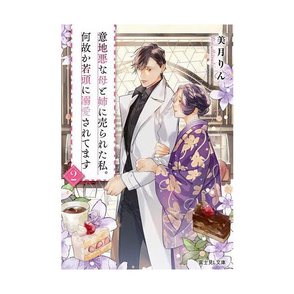 ※商品画像はイメージや仮デザインが含まれている場合があります。帯の有無など実際と異なる場合があります。著:美月りん出版社:KADOKAWA発売日:2023年04月シリーズ名等:富士見L文庫 み−１１−１−２巻数:2巻キーワード:意地悪な母と...