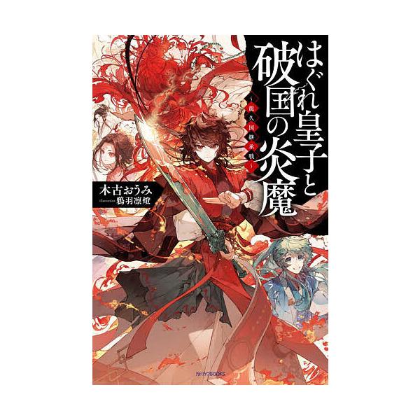 ※商品画像はイメージや仮デザインが含まれている場合があります。帯の有無など実際と異なる場合があります。著:木古おうみ出版社:KADOKAWA発売日:2023年02月シリーズ名等:カドカワBOOKS M−き−６−１−１キーワード:はぐれ皇子と...