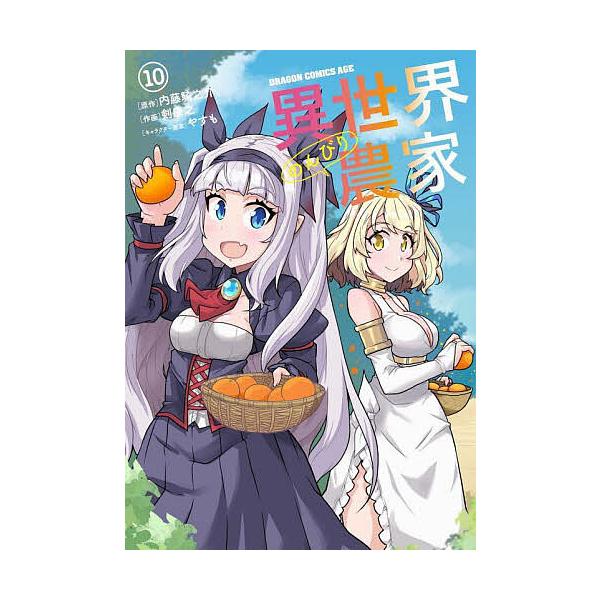 ※商品画像はイメージや仮デザインが含まれている場合があります。帯の有無など実際と異なる場合があります。原作:内藤騎之介　作画:剣康之出版社:KADOKAWA発売日:2023年01月シリーズ名等:ドラゴンコミックスエイジ つ−６−１−１０巻数...