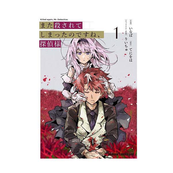 ※商品画像はイメージや仮デザインが含まれている場合があります。帯の有無など実際と異なる場合があります。作画:いなば　原作:てにをは出版社:KADOKAWA発売日:2023年03月シリーズ名等:ドラゴンコミックスエイジ巻数:1巻キーワード:ま...