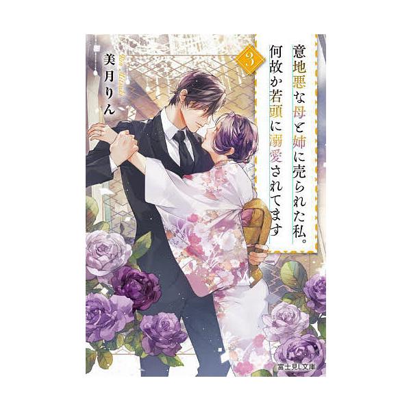 ※商品画像はイメージや仮デザインが含まれている場合があります。帯の有無など実際と異なる場合があります。著:美月りん出版社:KADOKAWA発売日:2023年10月シリーズ名等:富士見L文庫 み−１１−１−３巻数:3巻キーワード:意地悪な母と...
