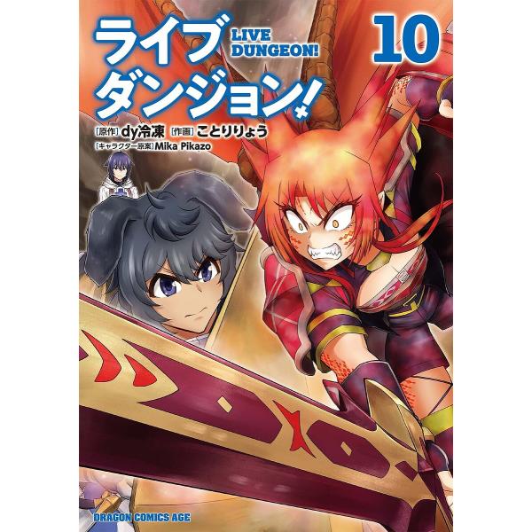 ※商品画像はイメージや仮デザインが含まれている場合があります。帯の有無など実際と異なる場合があります。原作:dy冷凍　作画:ことりりょう出版社:KADOKAWA発売日:2023年02月シリーズ名等:ドラゴンコミックスエイジ巻数:10巻キーワ...
