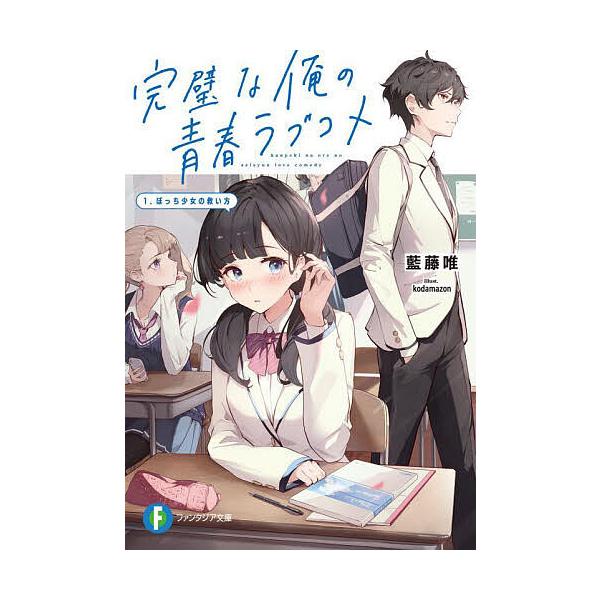 ※商品画像はイメージや仮デザインが含まれている場合があります。帯の有無など実際と異なる場合があります。著:藍藤唯出版社:KADOKAWA発売日:2023年01月シリーズ名等:富士見ファンタジア文庫 あ−２０−２−１キーワード:完璧な俺の青春...