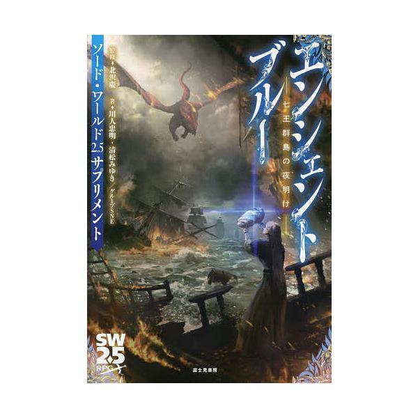 ※商品画像はイメージや仮デザインが含まれている場合があります。帯の有無など実際と異なる場合があります。監修:北沢慶　著:川人忠明　著:清松みゆき出版社:KADOKAWA発売日:2023年04月シリーズ名等:SW２．５RPG ソード・ワールド...